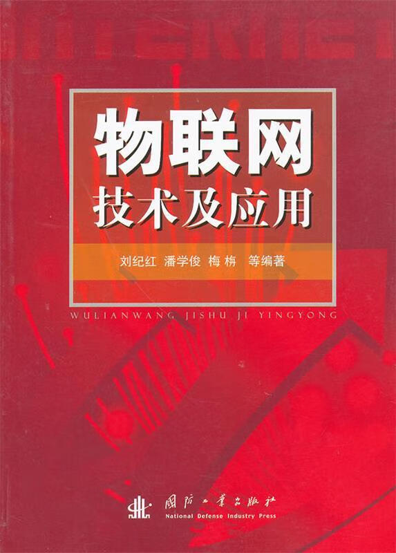 物联网技术及应用【好书，下单速发】