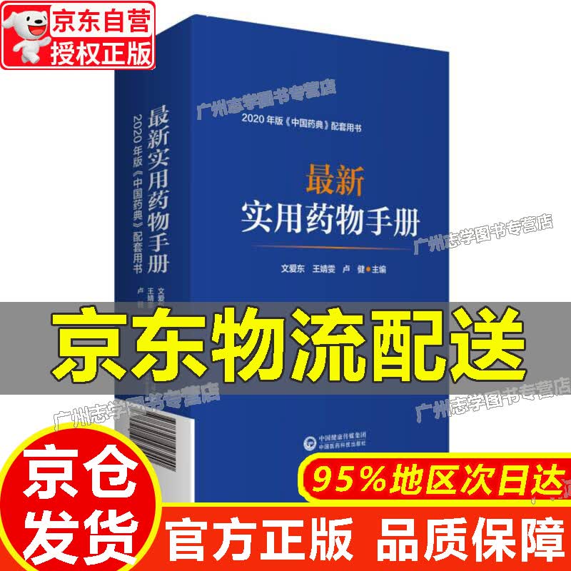 新实用药物手册
