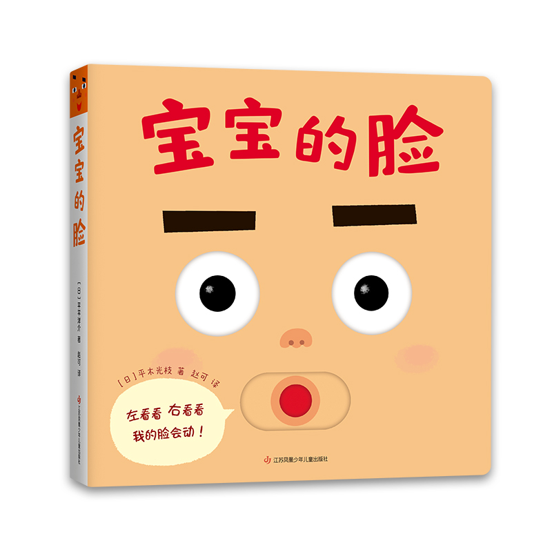 FX 宝宝的脸 精装圆角 0-2岁喜欢的玩具书婴儿游戏绘本五官启蒙表情模仿手眼协调精细动作自我认知表情模仿鼻子 舌头 眉毛 单本全册