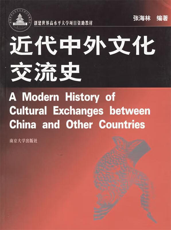 近代中外文化交流史 张海林 编著【书】