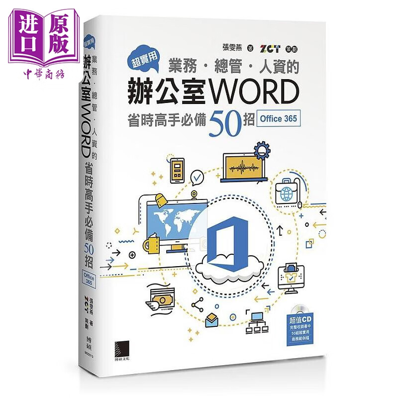 超实用 业务 总管 人资的办公室WORD省时高手*备50招 Office 365版 港台原版 张雯燕 博硕