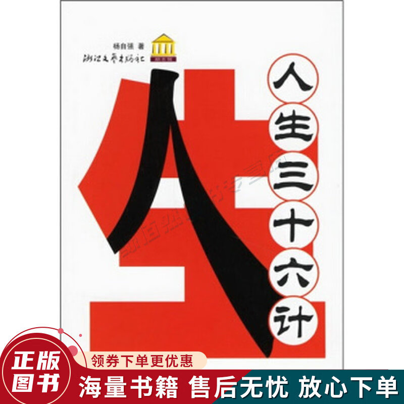 人生三十六计