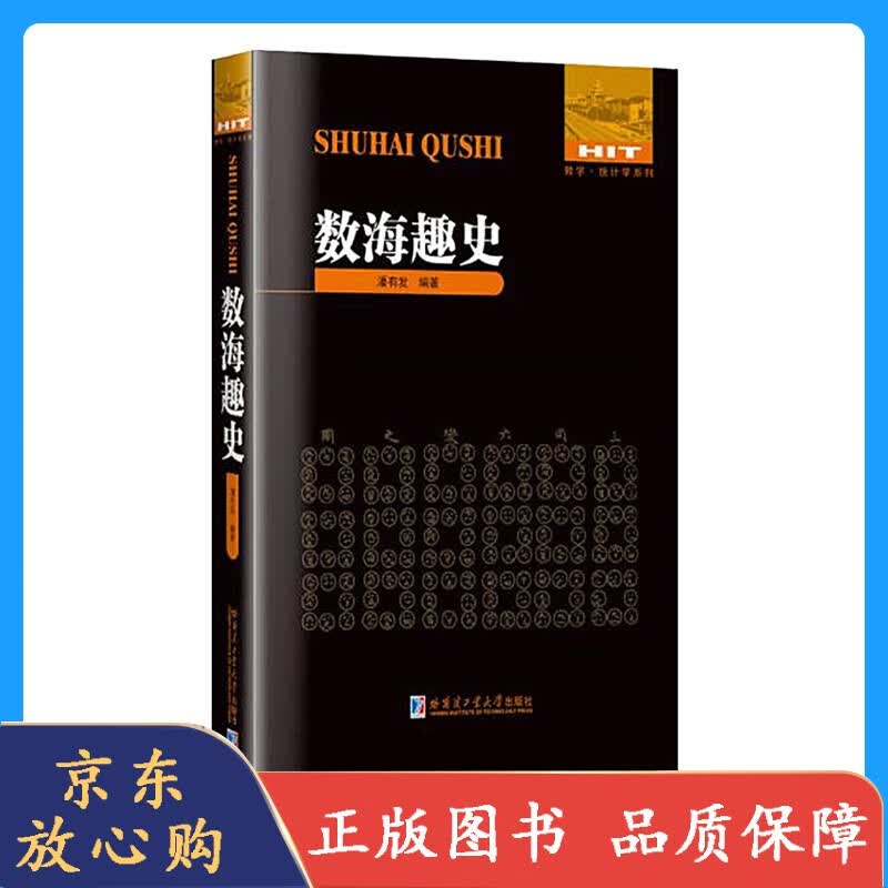 数学统计学系列 数海趣史 潘有发 编著 哈尔滨工业大学出版社 数学