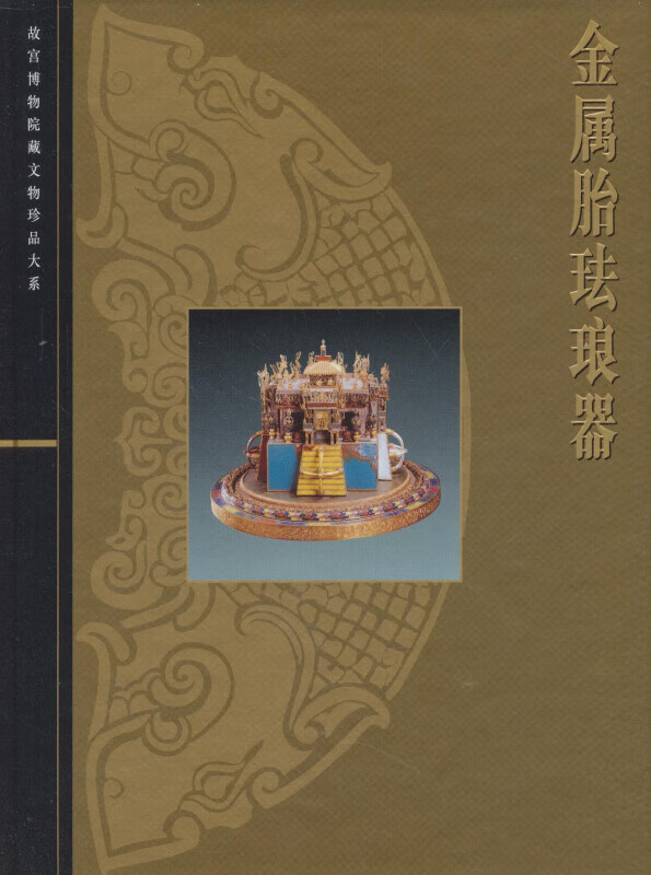 金属胎珐琅器(精)/故宫博物院藏文物珍品大系