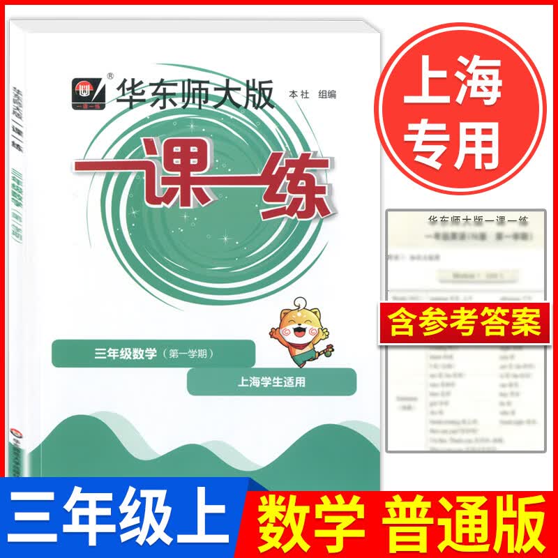 2023新版华东师大版一课一练三年级上数学3年级上册\/第一学期上海小学教材同步配套课后练习册沪教版