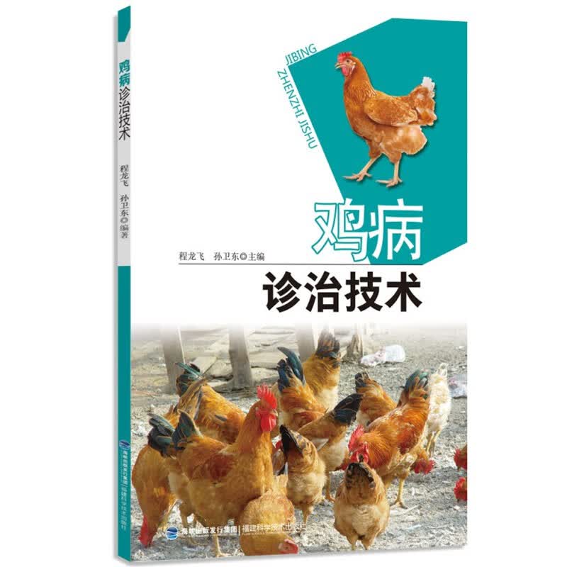 2017新版 鸡病诊治技术 农家致富金钥匙丛书 科学养鸡技术书籍 鸡病快速诊治参考书