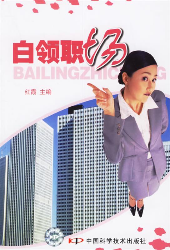 白领职场 红霞 主编