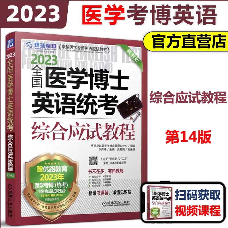 机工版 2023全国医学博士英语统考综合应试教程 第十四版 第14版 医学考博英语应试教材 医学考博英语考试