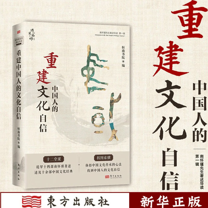 【良心商家】重建中国人的文化自信:南怀瑾先生著述导读(第一辑） 恒南书院 著 东方出版社