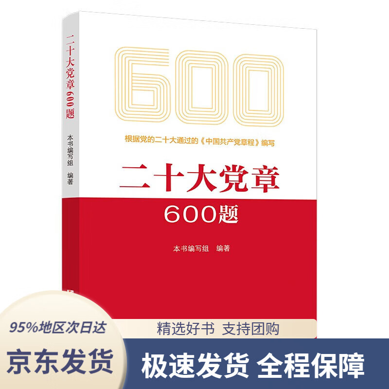 【 京东配送 支持团购】二十大党章600题