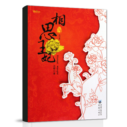 相思王妃(完结篇)