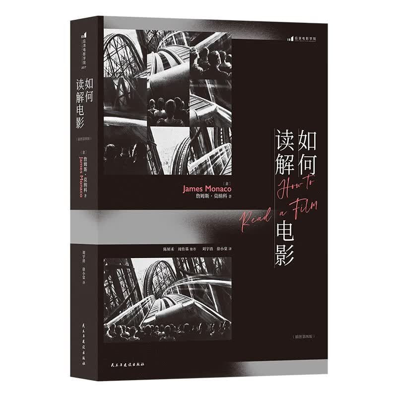 电影学院207 ：如何读解电影（插图第四版）