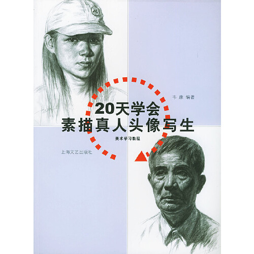 20天学会素描真人头像写生 韦康【好书，下单速发】