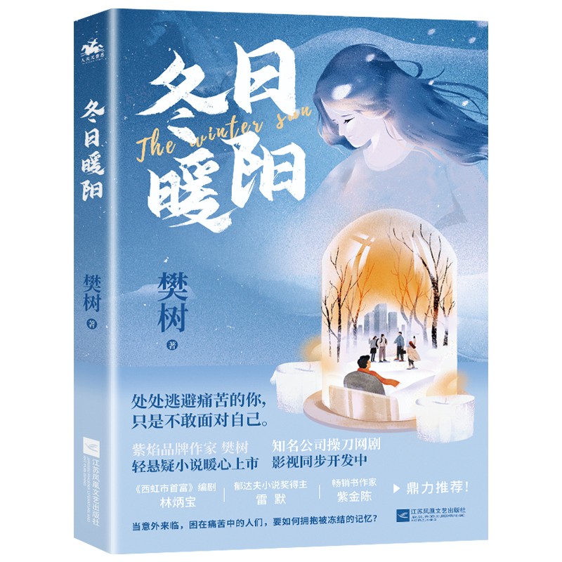 冬日暖阳：处处逃避痛苦的你 只是不敢面对自己（畅销书作家紫金陈鼎力推荐）