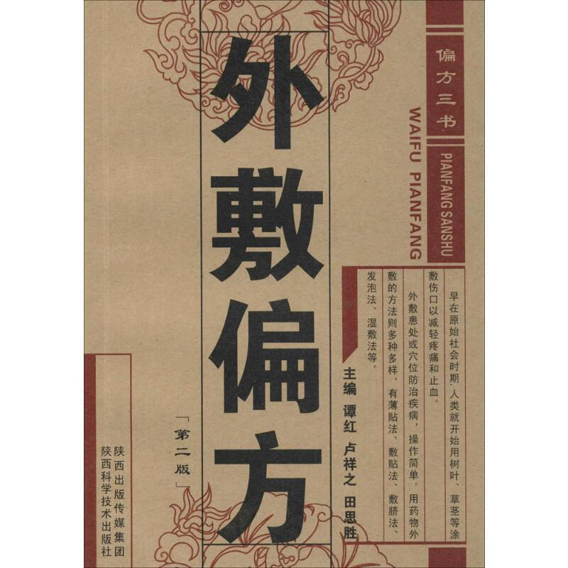 外敷偏方