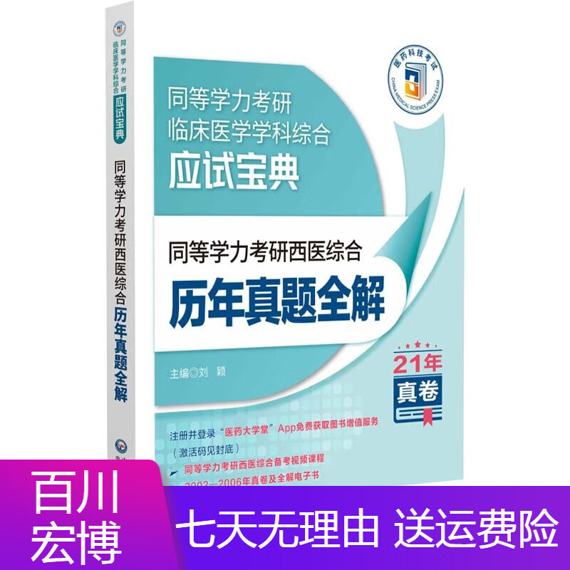 考试图书同等学力考研西医综合历年真题全解（2022年修订版）（同等学力考研临床医学学科综合应试宝典） 同等学力考研历年真题全解 #20