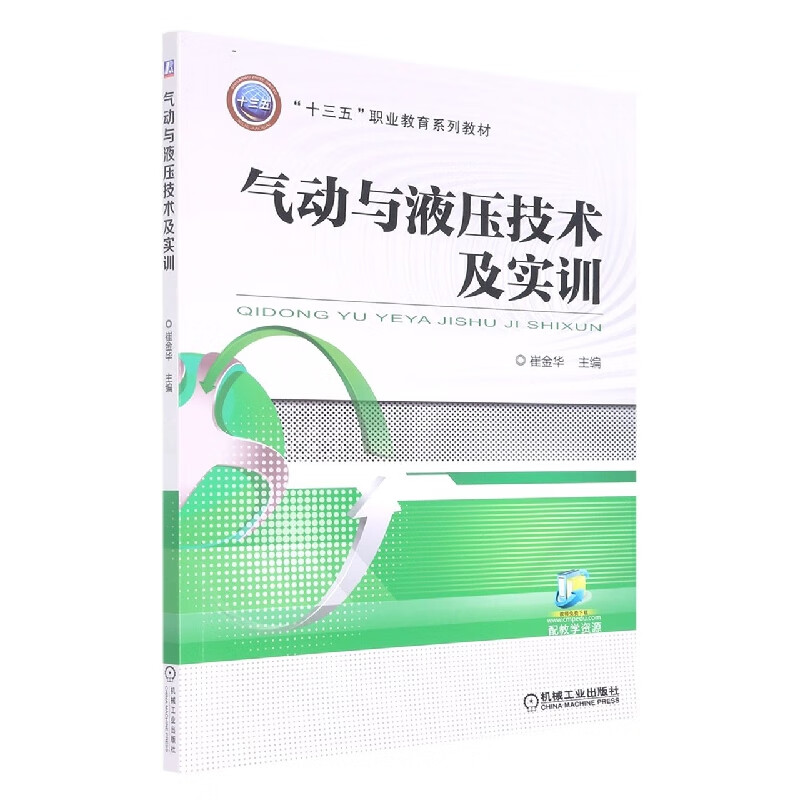 气动与液压技术及实训(十三五职业教育规划教材) 图书BK