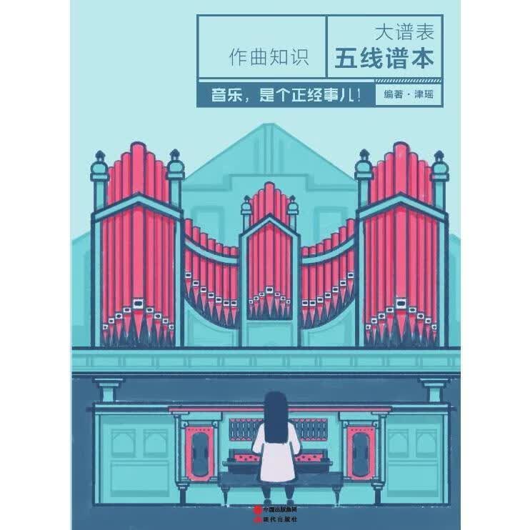 作曲知识大谱表五线谱本 津瑶 著