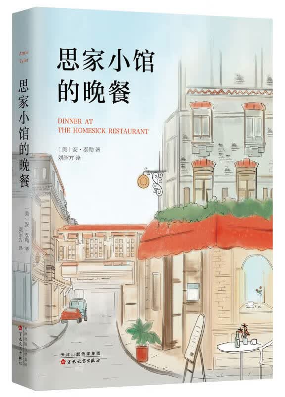 思家小馆的晚餐【好书】