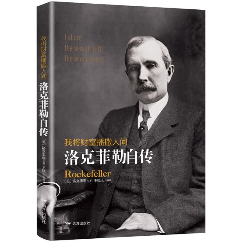 我将财富播撒人间：洛克菲勒自传王晓玉译洛克菲勒财富手记商业人物书籍书籍