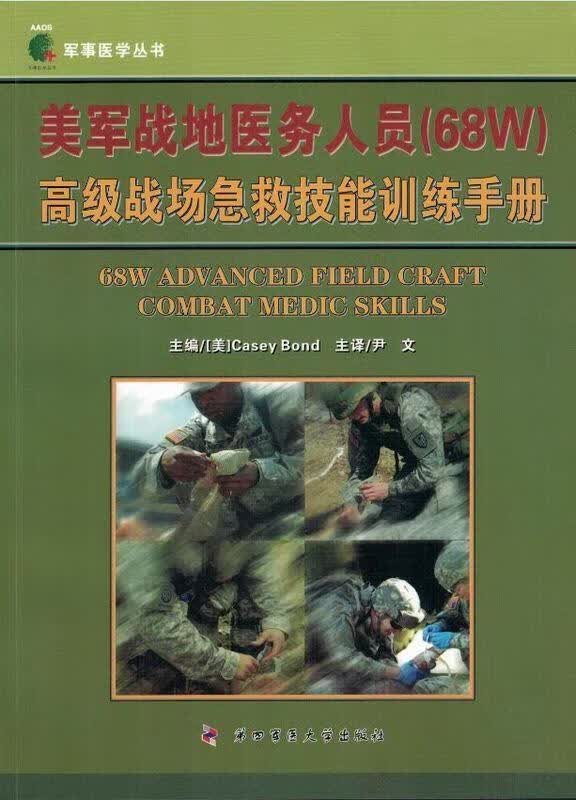 美军战地医务人员高级战场急救技能训练手册