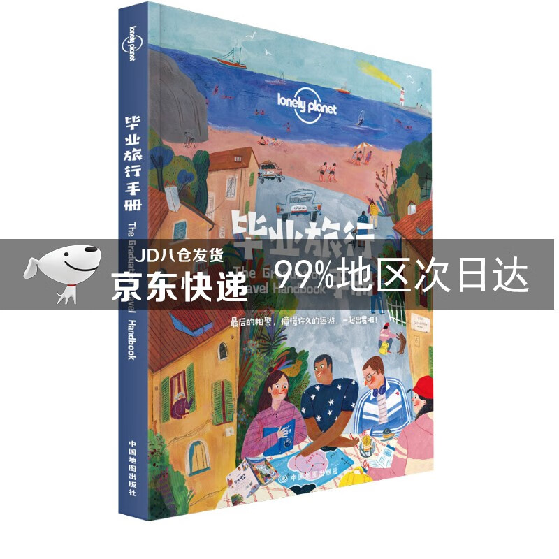 毕业旅行手册-LP孤独星球Lonely Planet 旅行指南