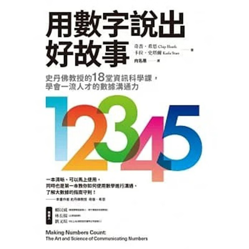 台版 用数字说出好故事 商业周刊 奇普 希思 18堂资讯科学课激发数据沟通力职场工作术企业管理书籍