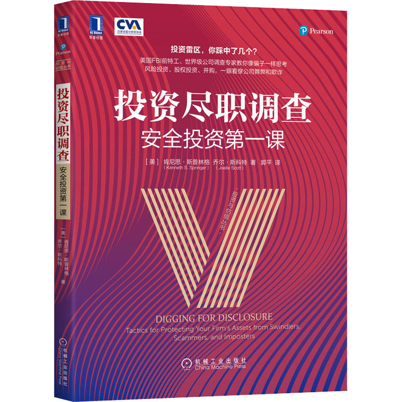 投资尽职调查 安全投资第一课