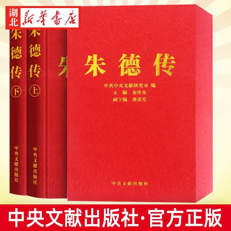 朱德传 精装珍藏本 上下2册 金冲及 龚希光 编 人物红色经典名人传记故事党政读物党建书籍 中央文献出版社