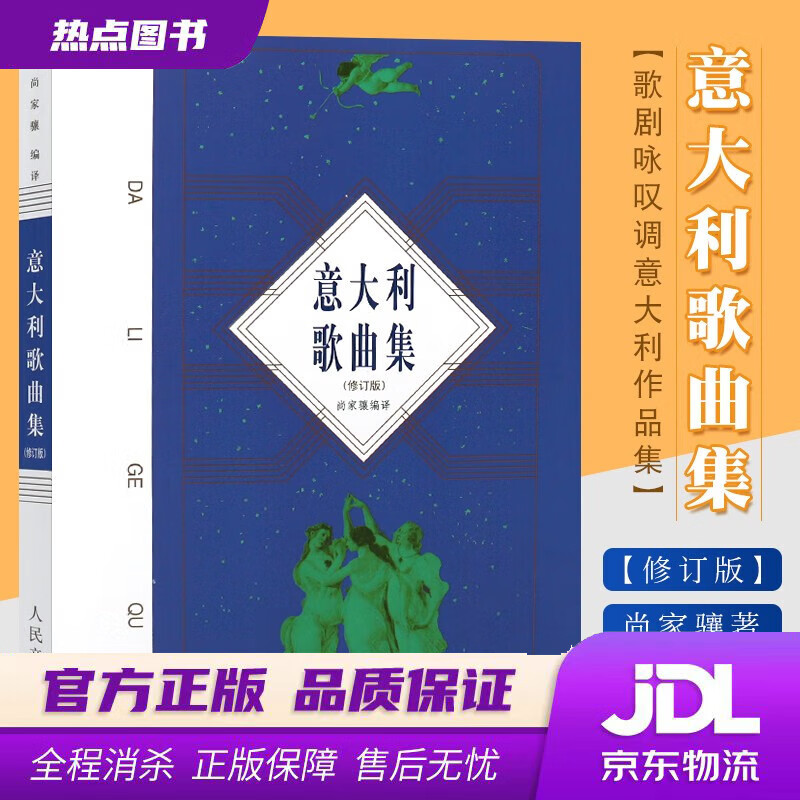 【 官方】意大利歌曲集 修订版 歌剧咏叹调意大利艺术作品集 声乐五线谱经典老歌曲合唱艺术 人民音乐出版社 尚家骧著 意大利声乐曲集 人民音乐出版社