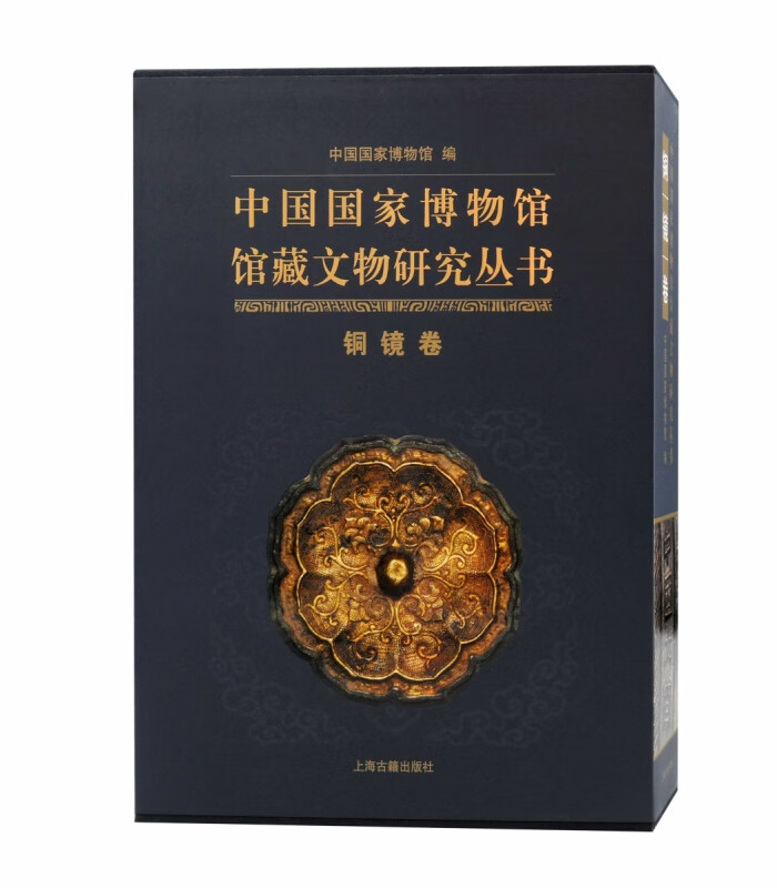 中国国家博物馆馆藏文物研究丛书·铜镜卷（全二册）