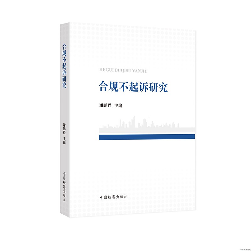 合规不起诉研究 2021新书 谢鹏程 主编 中国检察出版社