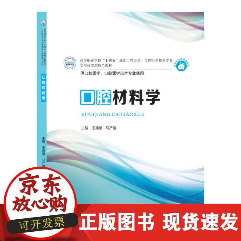 【现货】口腔材料学