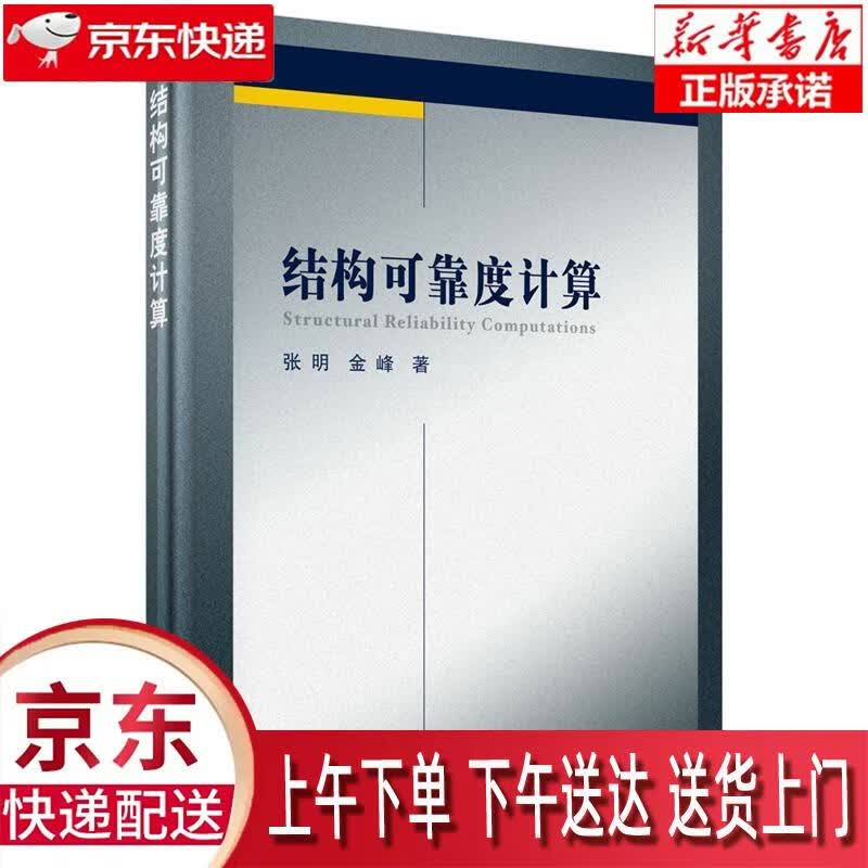 【新华畅销图书】结构可靠度计算