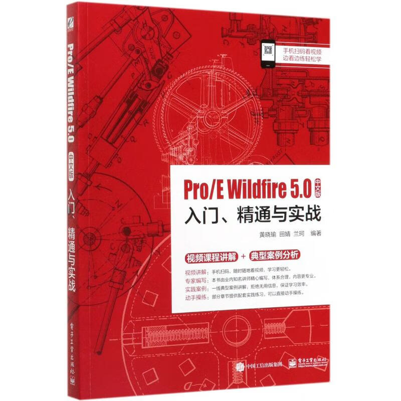 Pro\E Wildfire5.0中文版入门精通与实战 电子工业出版社