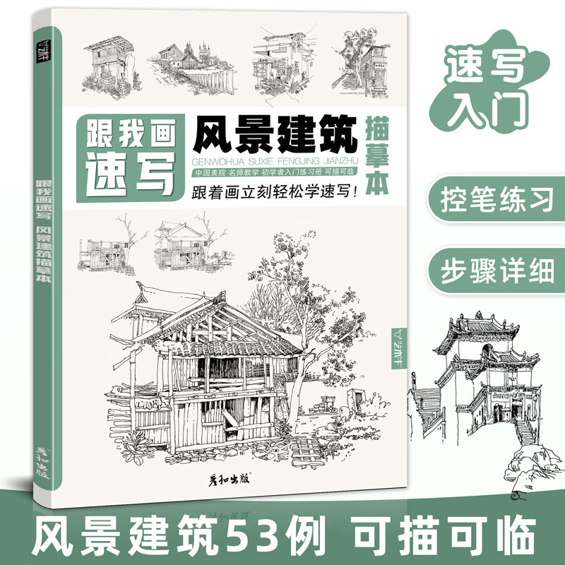 跟我画速写风景建筑描摹本线稿临摹描线控笔绘画书本画画成人练习册线描线条画册素材手绘初学者入门教材教程儿童插画黑白美术创意