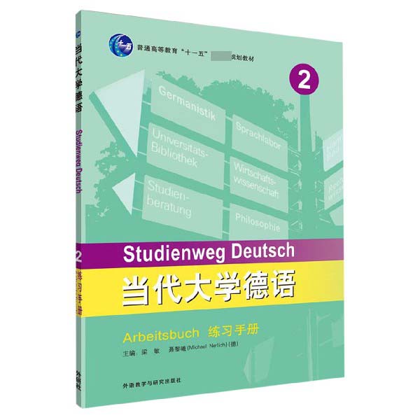 当代大学德语(2练习手册普通高等教育十一五国家级规划教材)