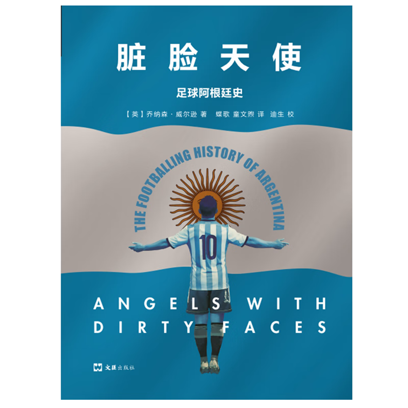 脏脸天使：足球阿根廷史