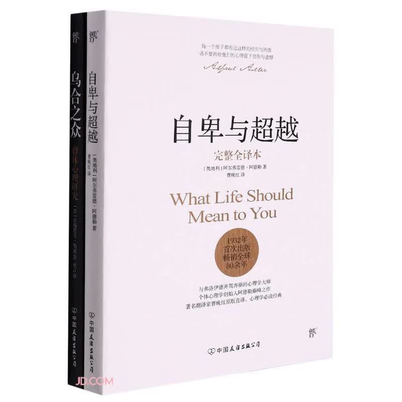 自卑与超越+乌合之众（套装共2册）