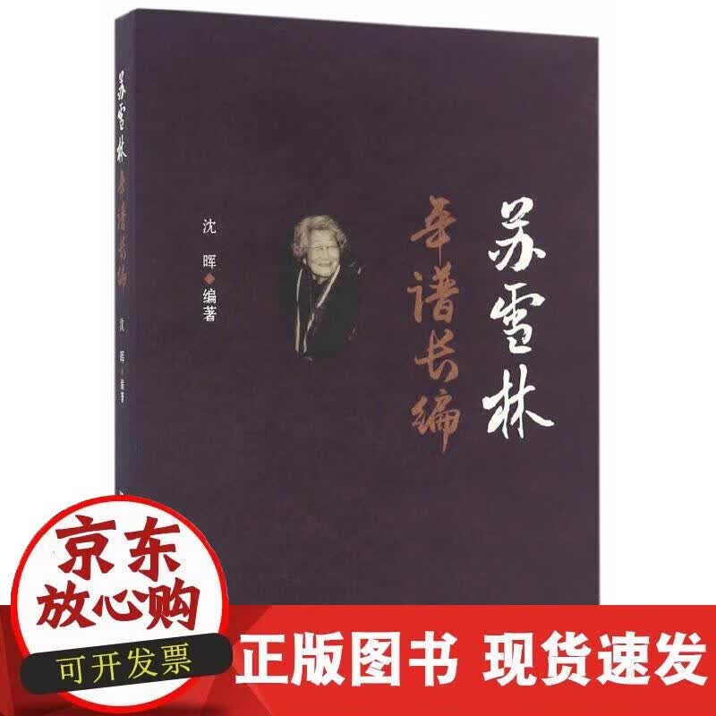 【现货】苏雪林年谱长编