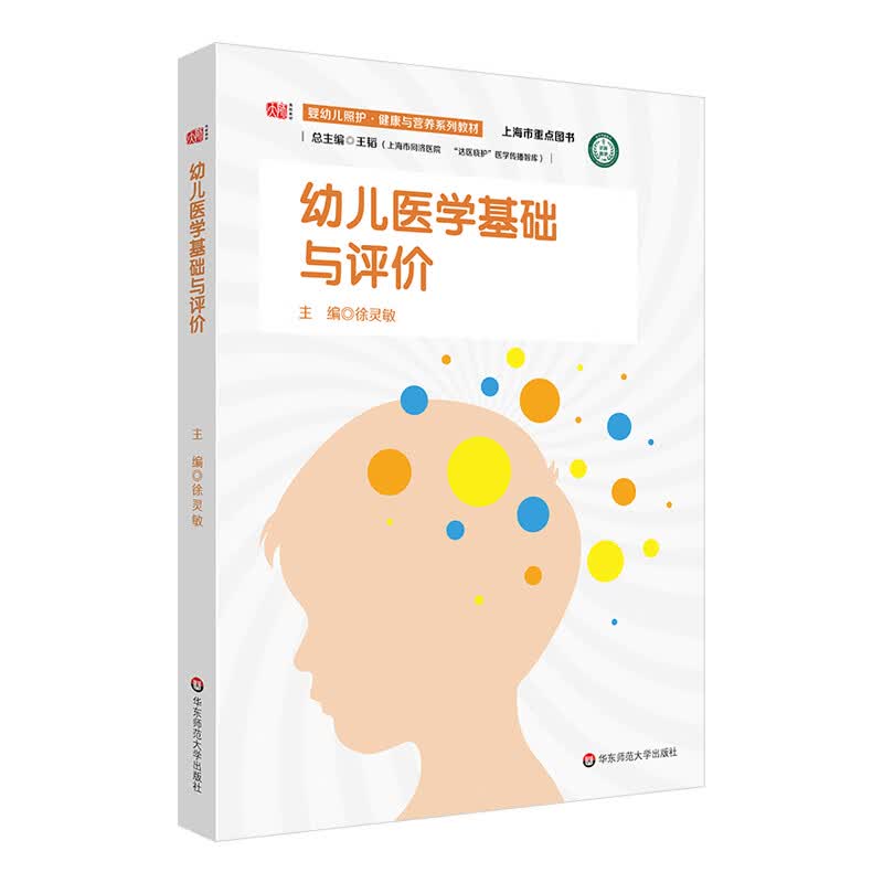 幼儿医学基础与评价