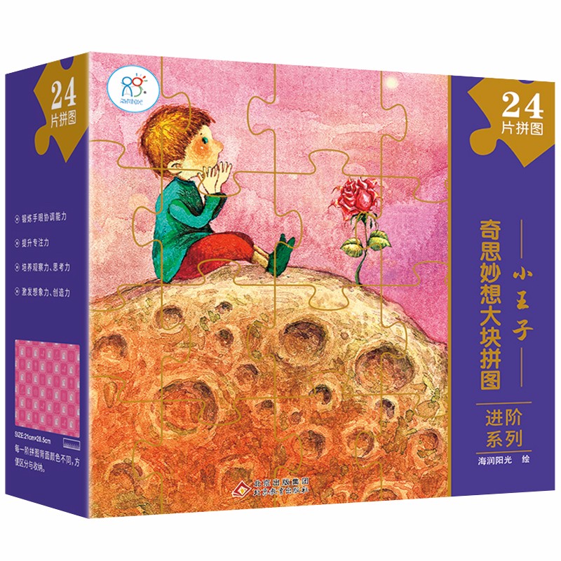 海润阳光拼图 奇思妙想大块拼图进阶系列·小王子 在拼图游戏中领略中外经典文化(中国环境标志产品 绿色印刷)