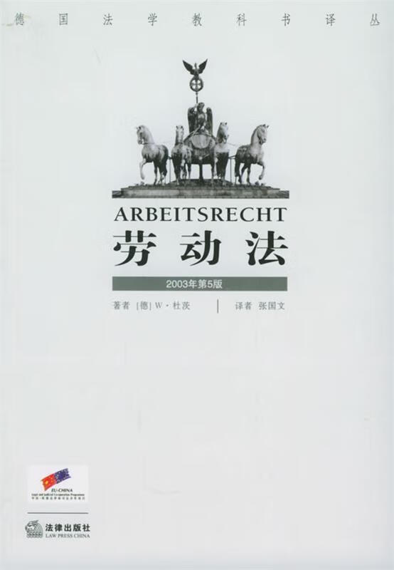 劳动法 德国法学教科书译丛