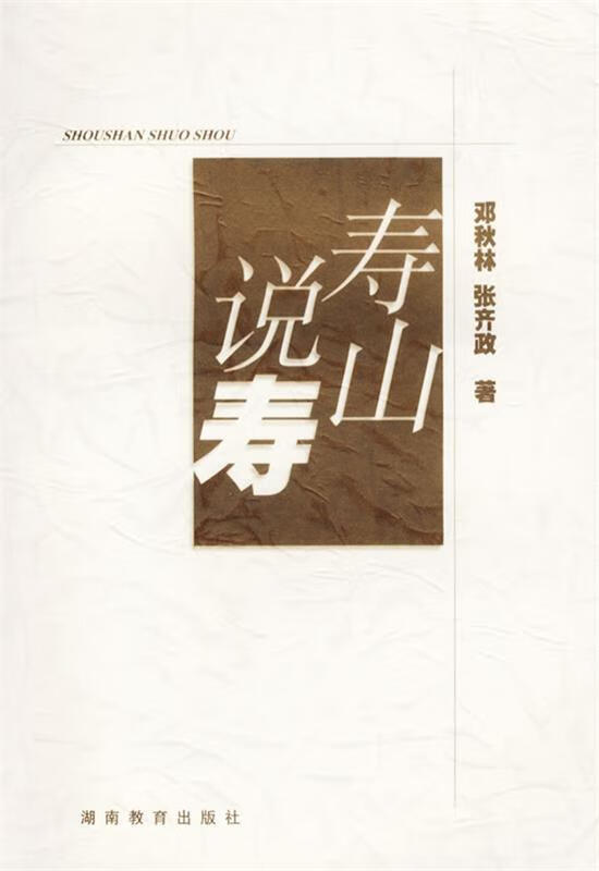 寿山说寿 邓秋林,张齐政