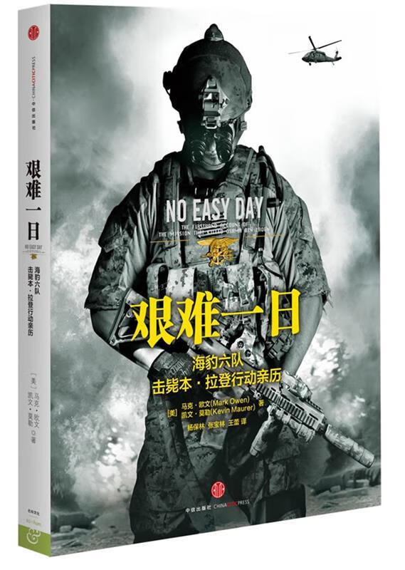 【 官方】艰难一日 海豹六队击毙本·拉登行动亲历 中信出版社 (美)欧文,莫勒著,杨保林,张宝林,王蕾译