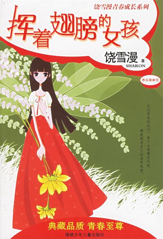 挥着翅膀的女孩 饶雪漫 著【书】
