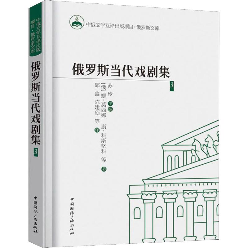 俄罗斯当代戏剧集 3