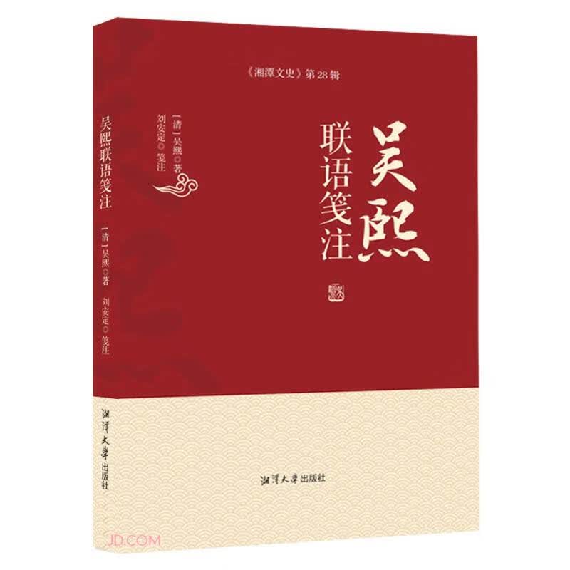 吴熙联语笺注/湘潭文史