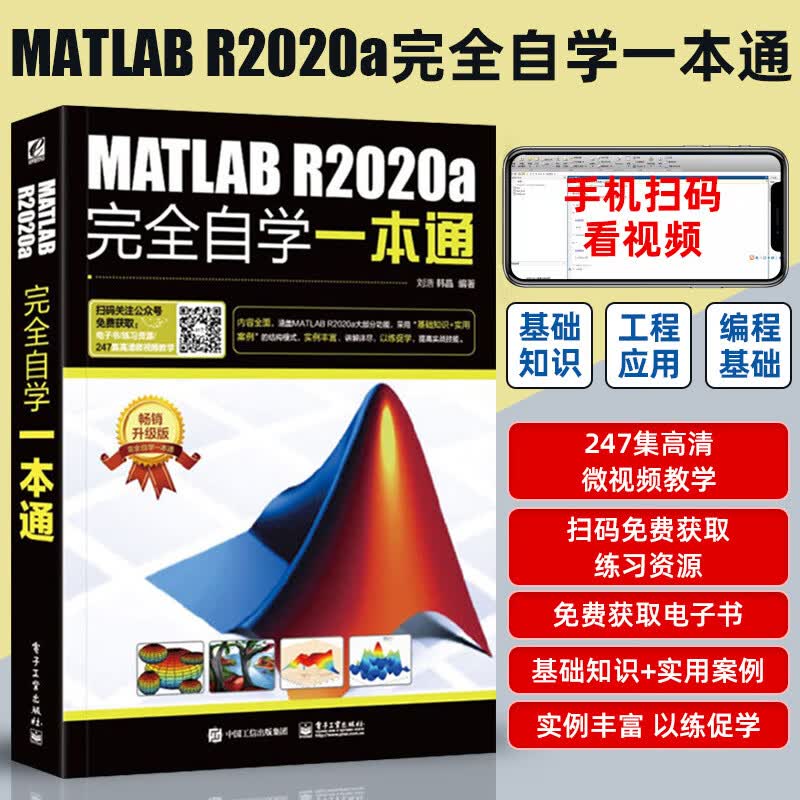 matlab教程书MATLABR2020a完全自学一本通升级版matlab在数学建模中的应用图像