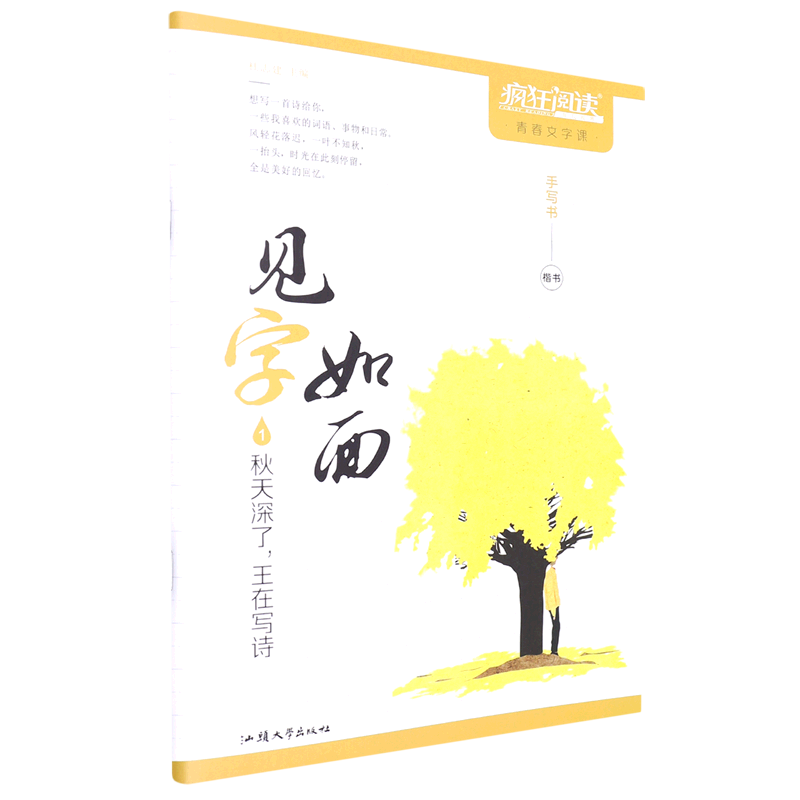 见字如面(1秋天深了王在写诗手写书楷书)/疯狂阅读青春文字课